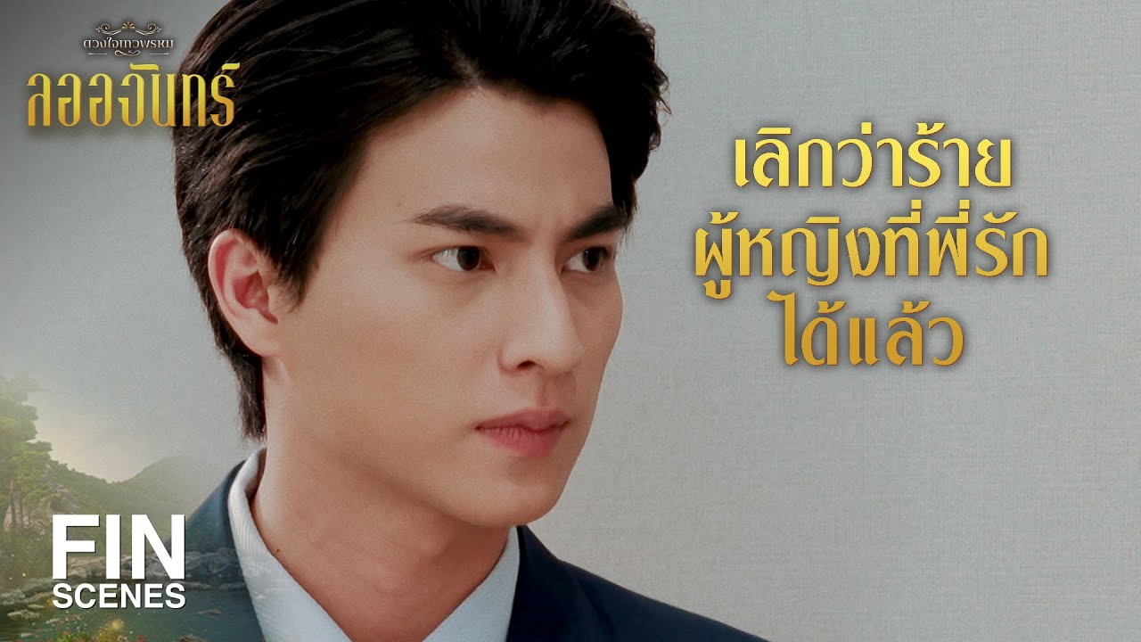 FIN | สิ่งที่ยัยนั่นทำมันก็แค่มารยาเพิ่มมูลค่าให้กับตัวเองก็แค่นั้น | ลออจันทร์ EP.5 ...