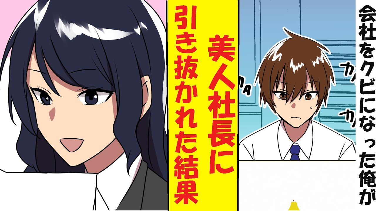 【漫画】会社をクビにされた俺が、美人社長に引き抜かれた結果→有能すぎて求婚されてしまった Youtube