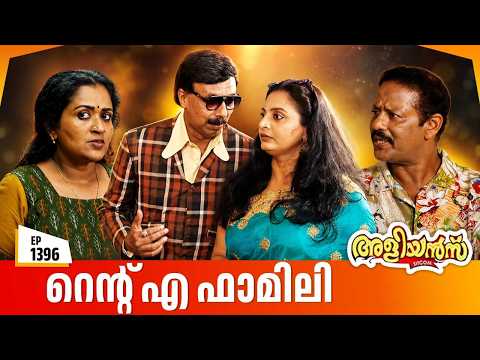 Aliyans - 1396 | റെന്റ് എ ഫാമിലി | Latest Episode | Malayalam Comedy Sitcom