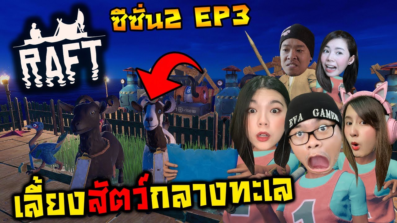 [Raft] ซีซั่น2 EP3 แก๊งค์ติดแพ เลี้ยงแพะกลางทะเล Ft. Zbing. SoomnyViVii ...