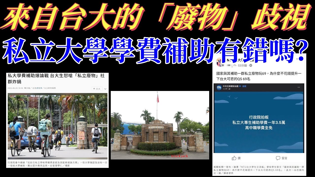 來自台大的歧視:私立大學學費補助有錯嗎? Youtube