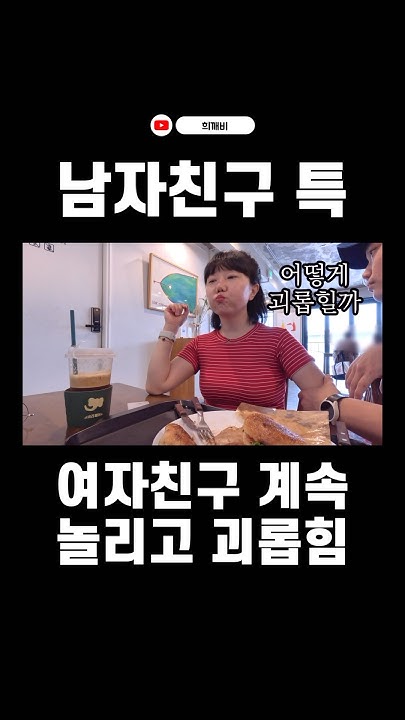 남자친구 특🤷♀️ 계속 놀리고 괴롭힘 남자친구 Shorts Youtube