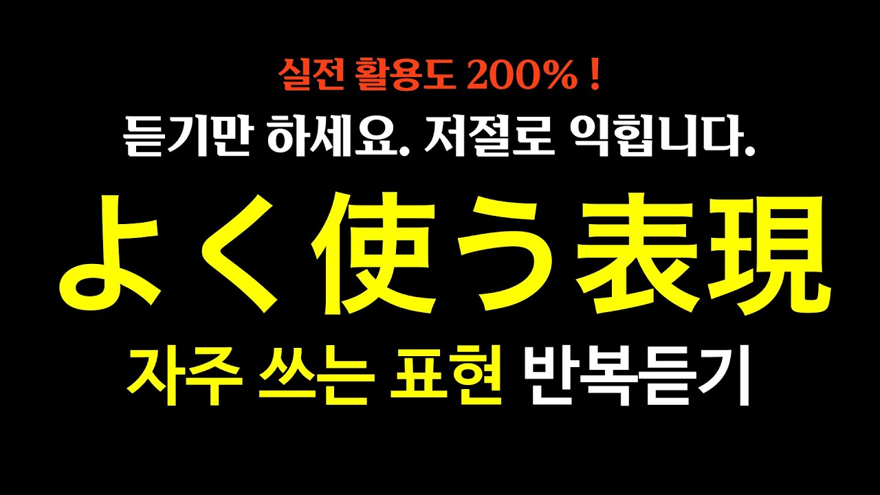 하루10분일본어 어디든 바로 써먹는 대화 표현 그냥 듣기만 하세요 반복듣기│일본어 회화│일본어 독학│일본어 공부│일본어
