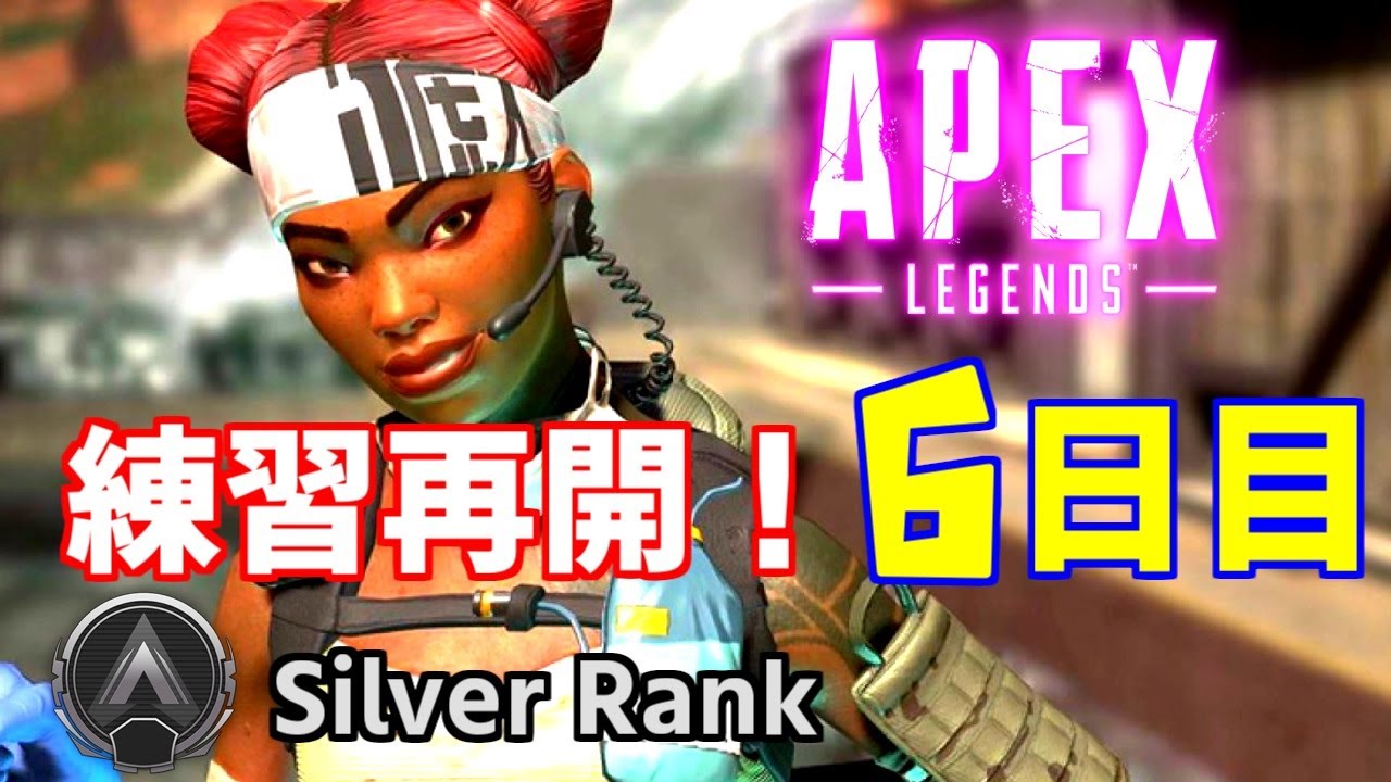 《Apex legends》 練習再開！6日目！Silver Rank - YouTube