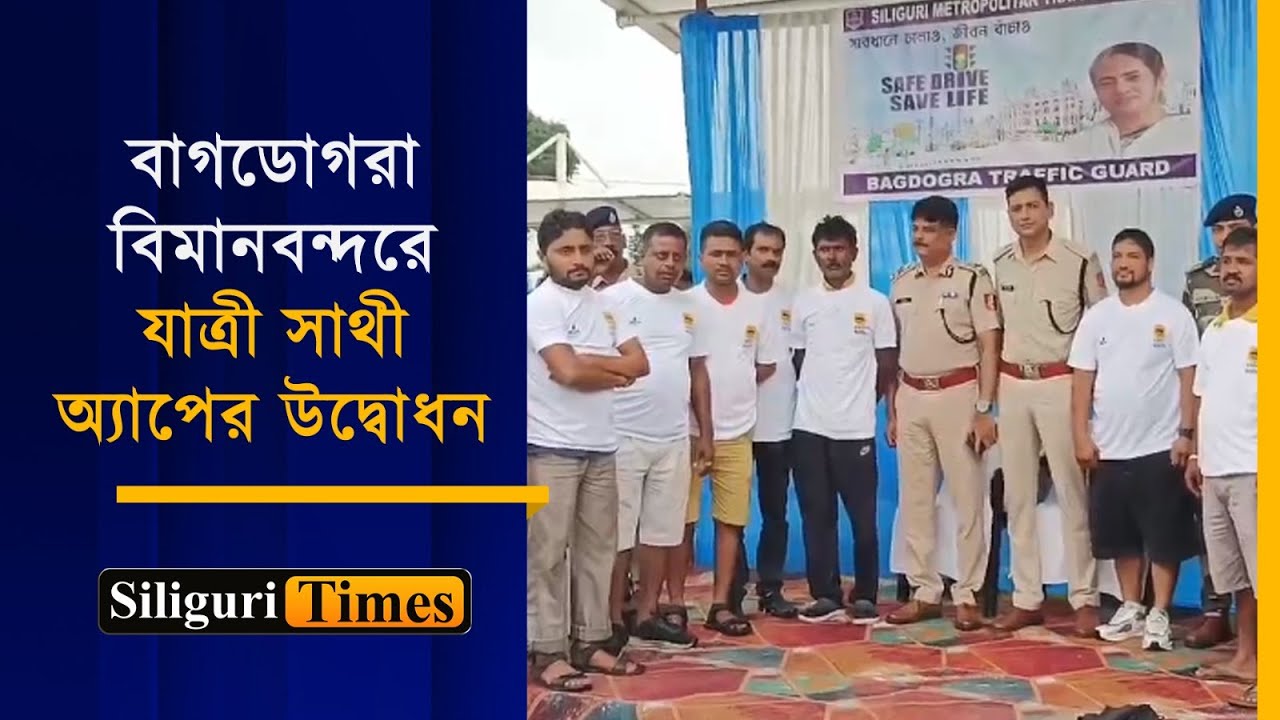 ‘Yatri Sathi’ app inaugurated in Bagdogra Airport to assist passengers ...