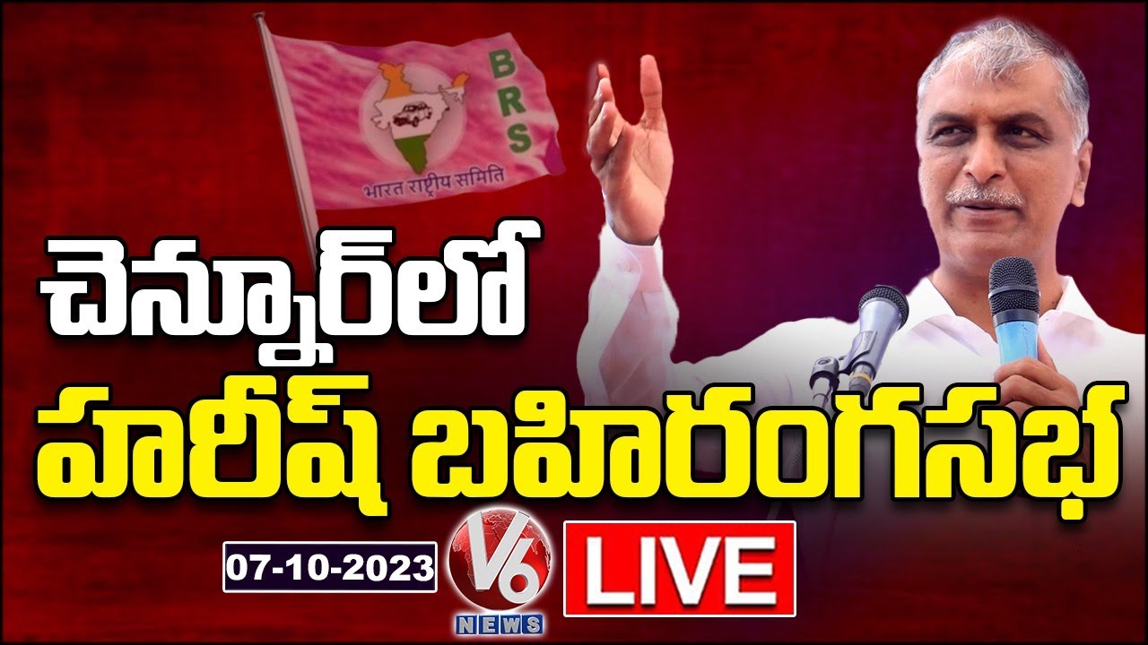 Harish Rao Public Meeting LIVE Inauguration Of 50 Bedded Hospital At harish-rao-public-meeting-live-inauguration-of-50-bedded-hospital-at