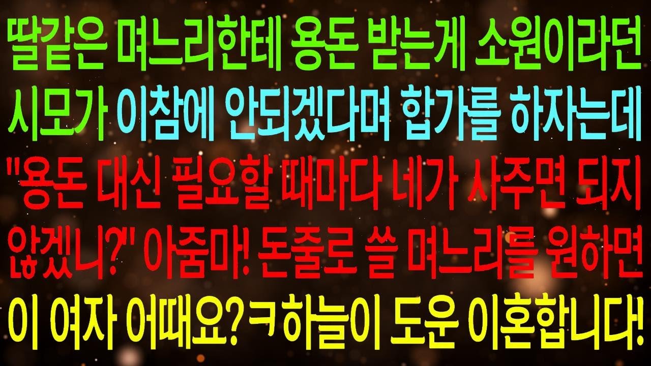 딸처럼 아껴온 며느리에게 용돈을 받고 싶었던 시어머니가 함께 살자고 제안했어요 아줌마 필요할 때 옆에 있어줄 며느리로 이