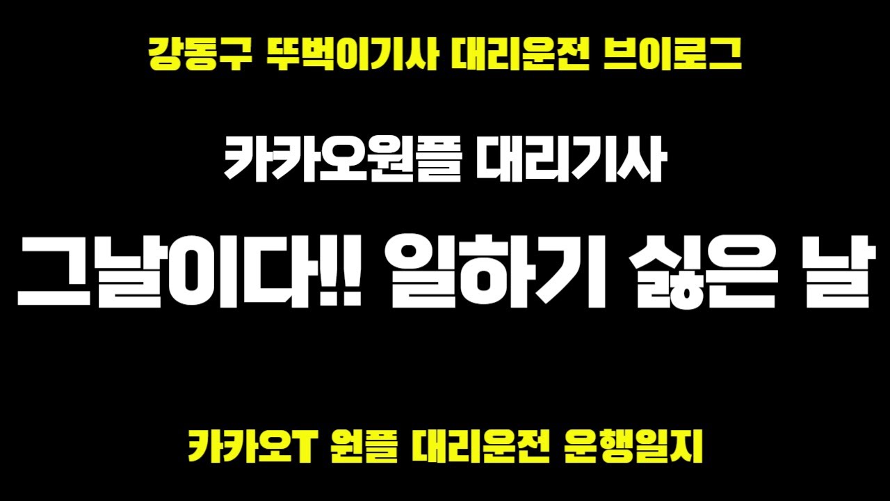 0121 화요일 대리운전 뚜벅이 전업기사 카카오대리 대리운전꿀팁 브이로그 알바 취업 카카오t대리운전 투잡 카카오대리어플 투잡 N