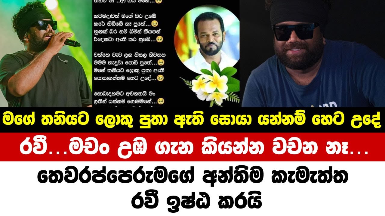 තෙවරප්පෙරුමගේ අන්තිම කැමැත්ත රවී ඉෂ්ඨ කරයි | palitha thewarapperuma ...