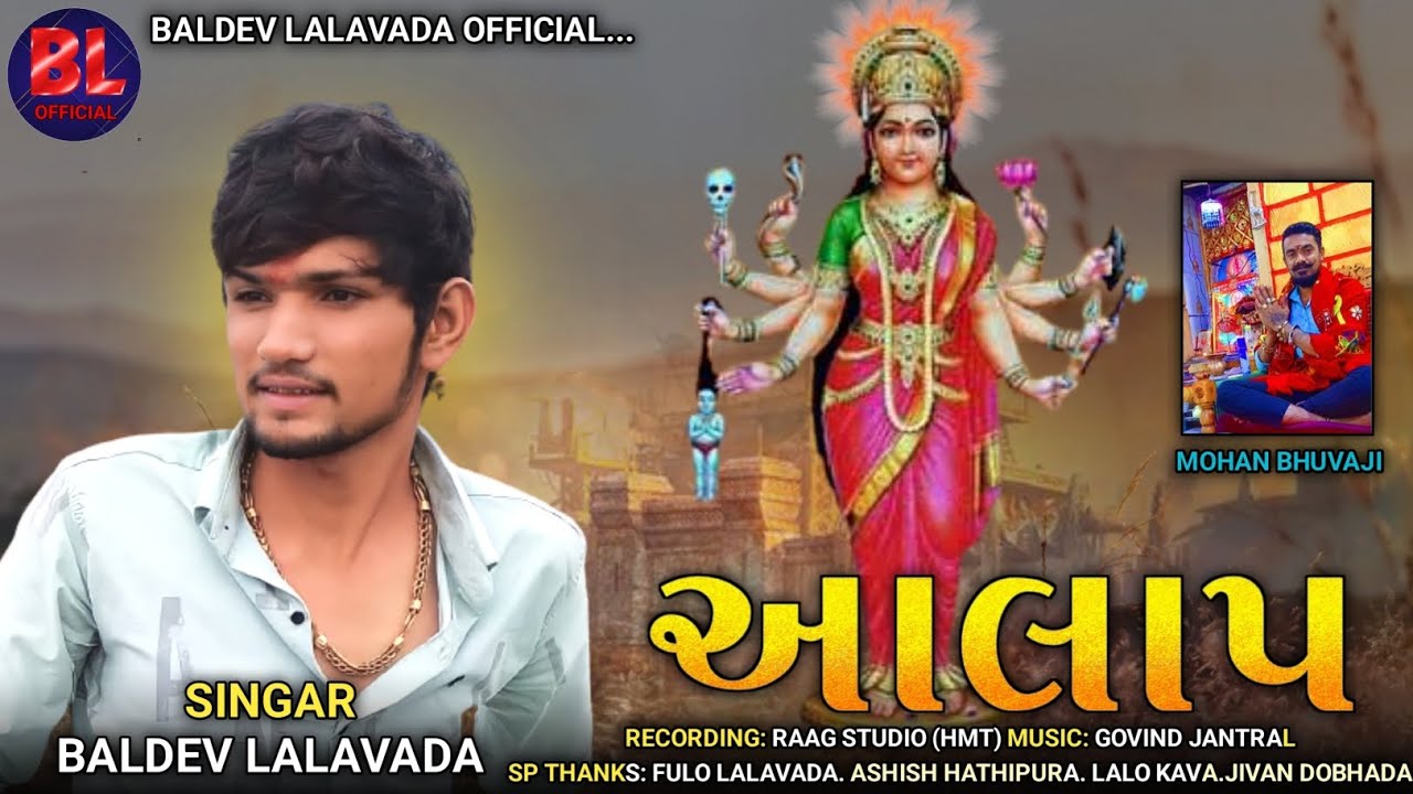 || MOHAN BHUVAJI NI SADHI MA NO ALAP || BALDEV LALAVADA - YouTube