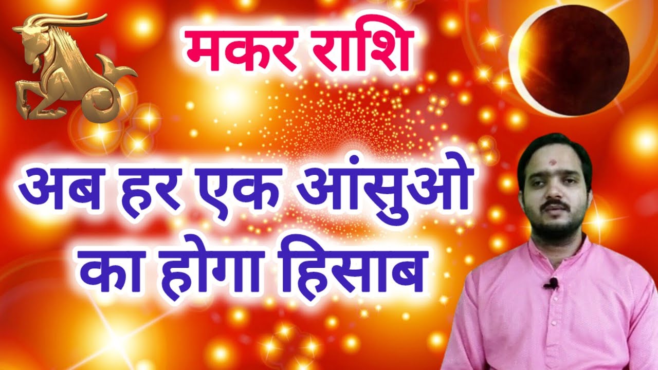 मकर राशि 15 नवंबर " अब हर एक आंसुओ का होगा हिसाब '' Makar Rashi ...