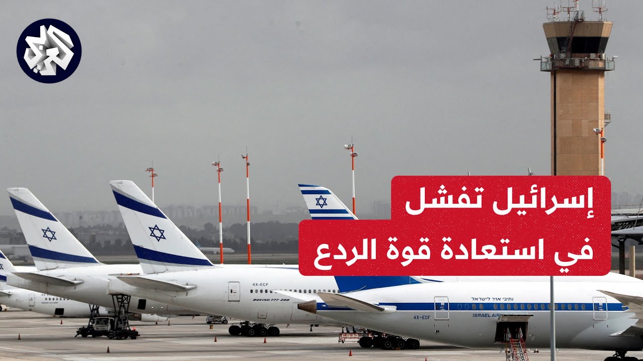إسرائيل ليست آمنة شركات الطيران تلغي جميع رحلاتها إلى تل أبيب وآلاف
