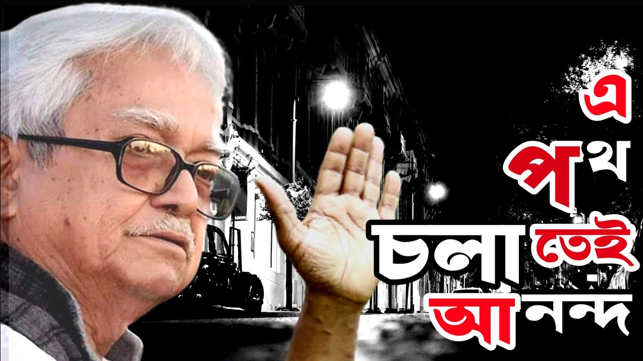 তার এ পথ চলাতেই আনন্দ৷ Biman Basu uphill story. - YouTube