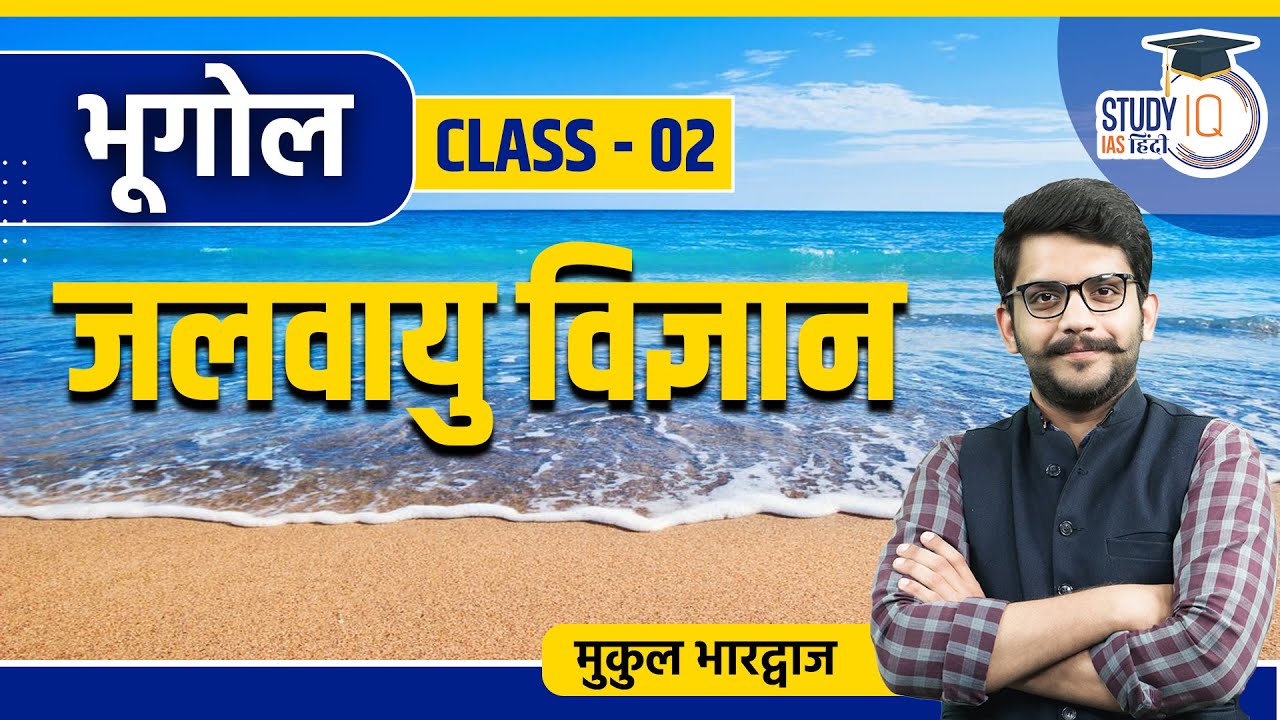 Atmosphere | Climatology | Class 2 | Geography | Mukul Bhardwaj ...