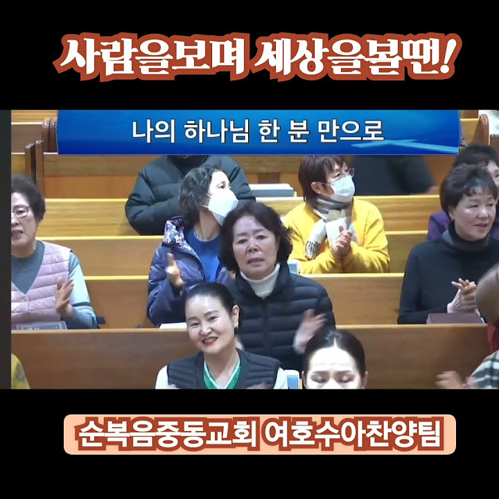 사람을보며 세상을볼땐 은혜와소망의찬양 순복음중동교회 예배찬양인도영상 Youtube