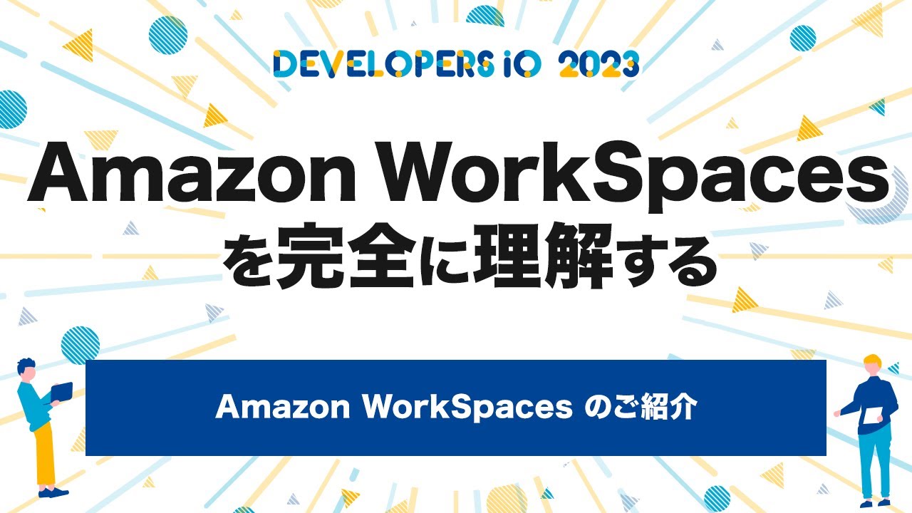 Amazon WorkSpaces のご紹介 #devio2023 - YouTube