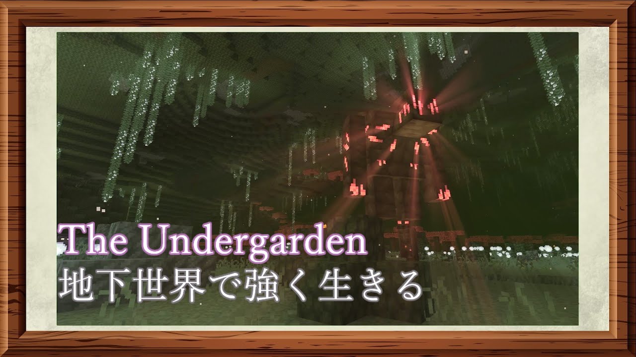 【マイクラ】アンダーガーデンの敵モブに対抗したい（The Undergarden）【マインクラフトjava版】【ゆっくり実況】 - YouTube