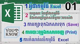មេរៀន Excel ជាភាសាខ្មែរ_Excel Lesson in khmer_by YOUKNOW - YouTube