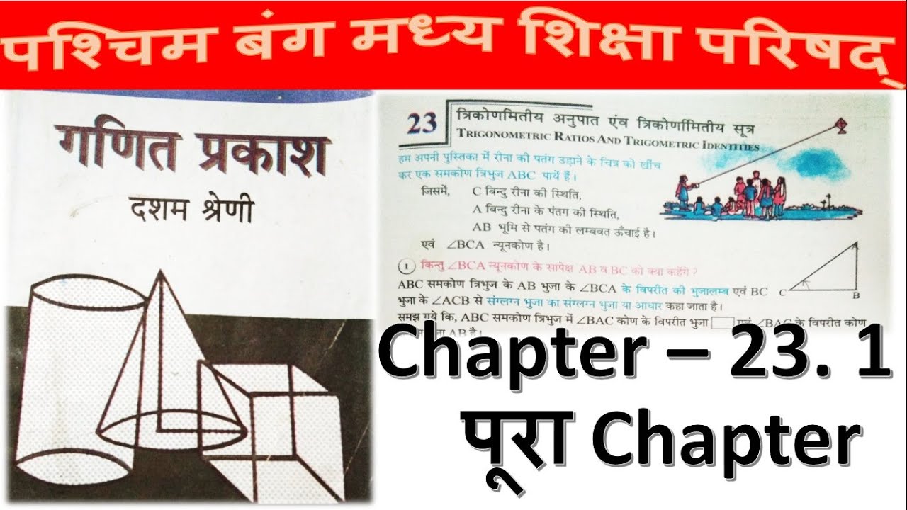 WBBSE Math Class 10 Chapter 23 1 In Hindi Madhyamik Math WBBSE Math Class 10 Chapter 23 1 In Hindi Madhyamik Math