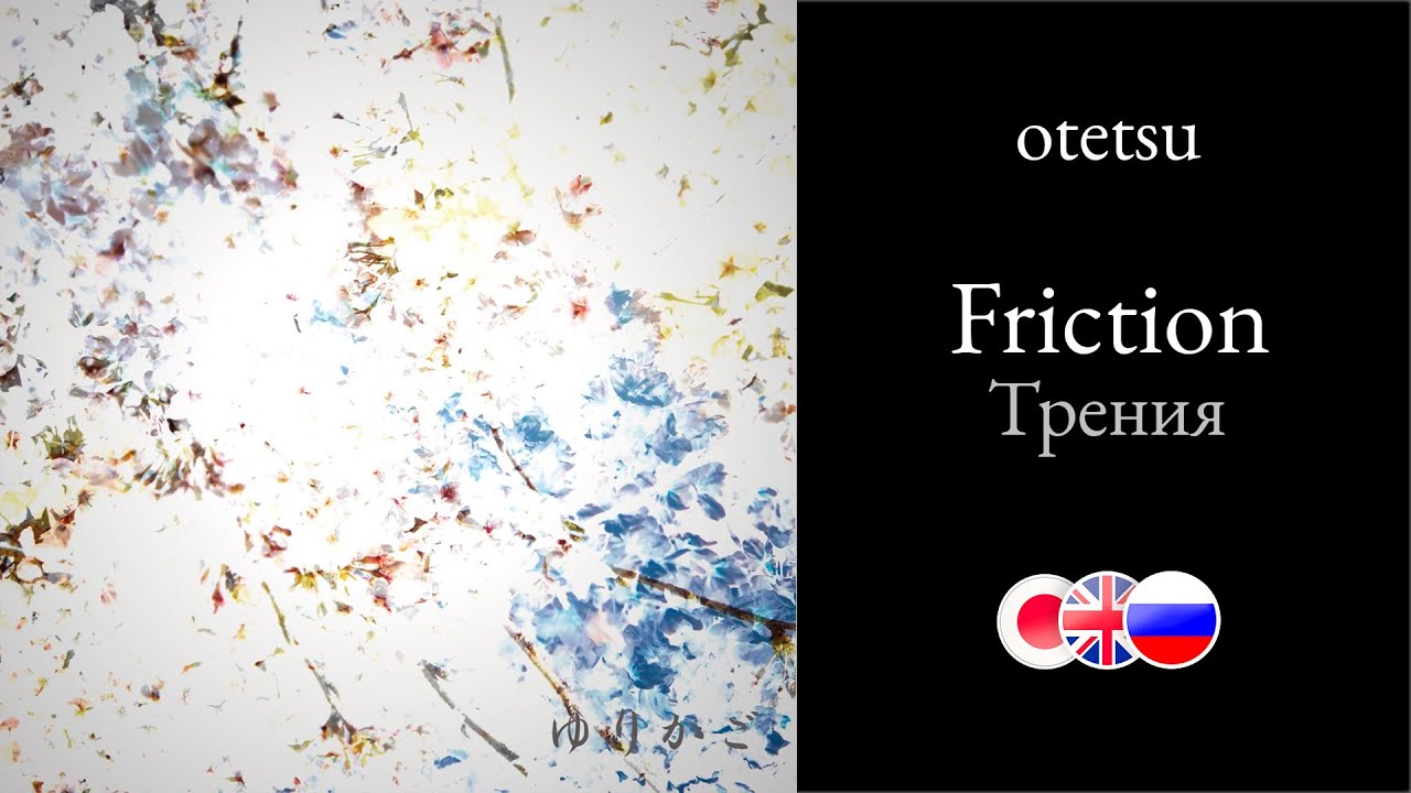 【rus, eng, jp subs】otetsu (feat. GUMI) – friction - YouTube