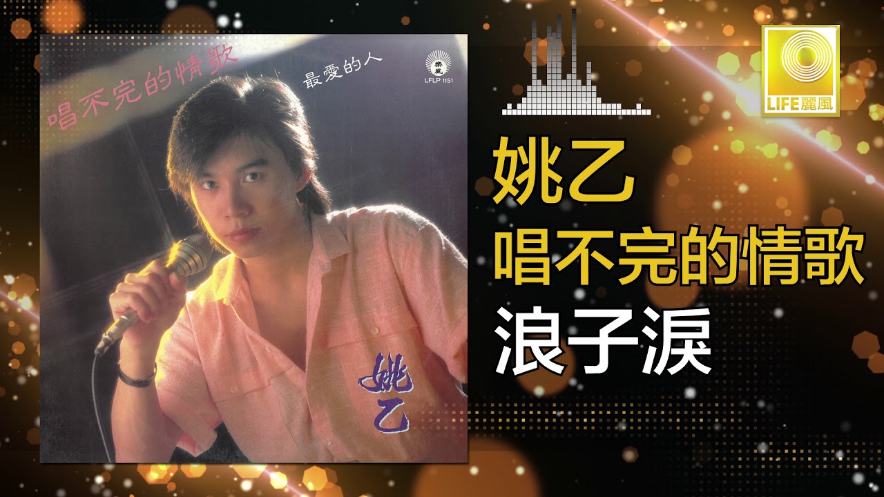 姚乙 Yao Yi - 浪子淚 Lang Zi Lei (Original Music Audio) - YouTube