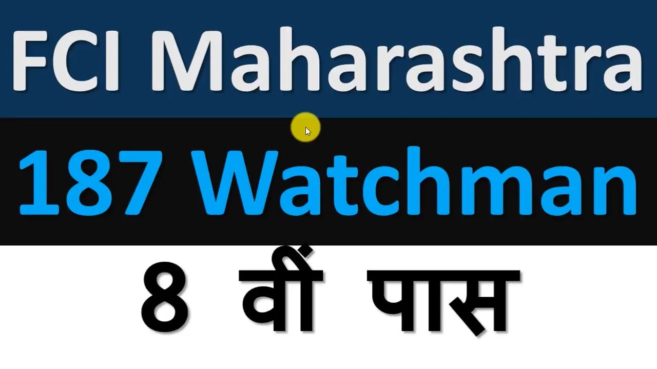 FCI Maharashtra Recruitment 2017 || 187 watchman vacancy || 8th pass ...