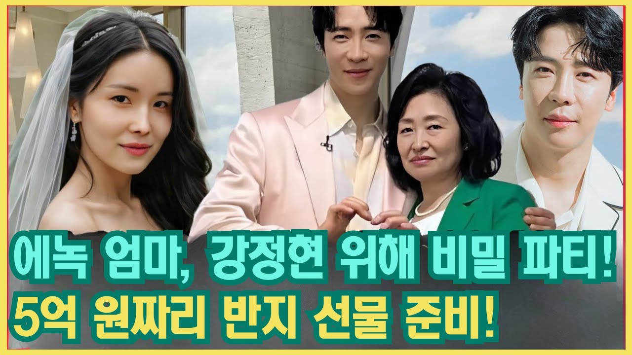 에녹 엄마 예비며느리 강정현을 위해 비밀 생일 파티 준비 직접 요리까지 선물은 5억 원짜리 반지 유재석도 감탄한 에녹의