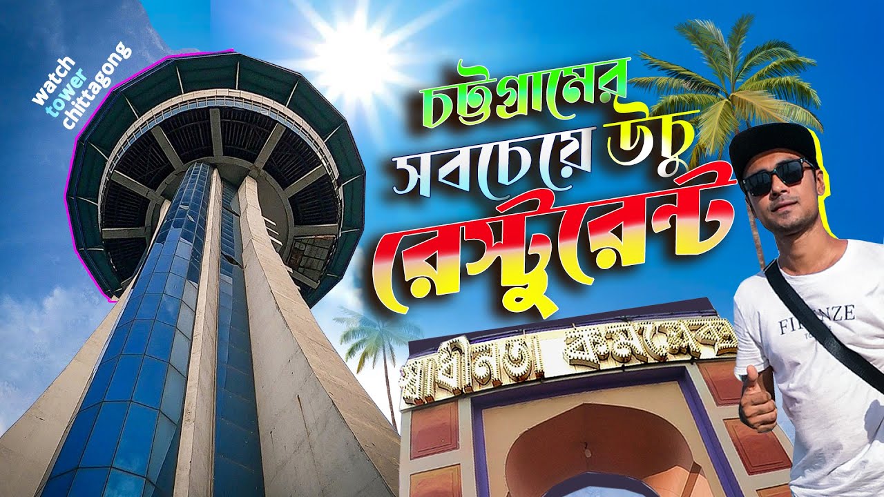 Tallest Restaurant in Chittagong BD | Watch Tower | Shadhinota Complex ...