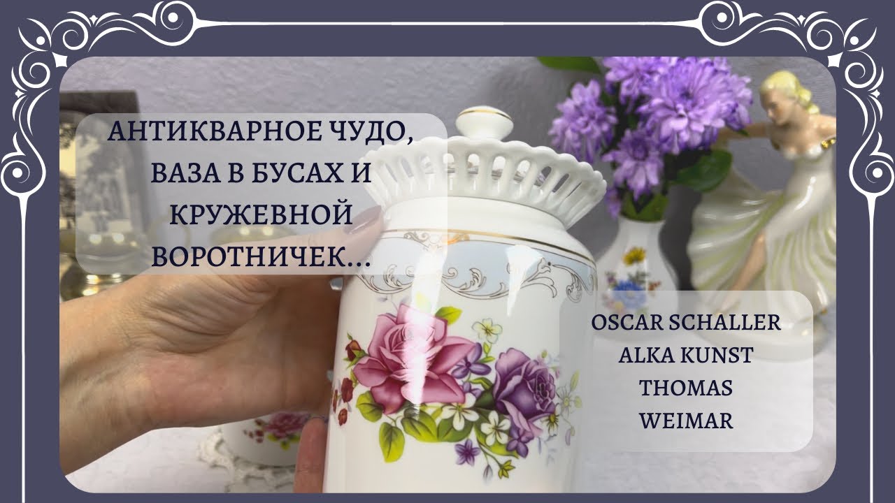 Антикварное чудо, ваза в бусах и кружевной воротничек... Oscar Schaller ...