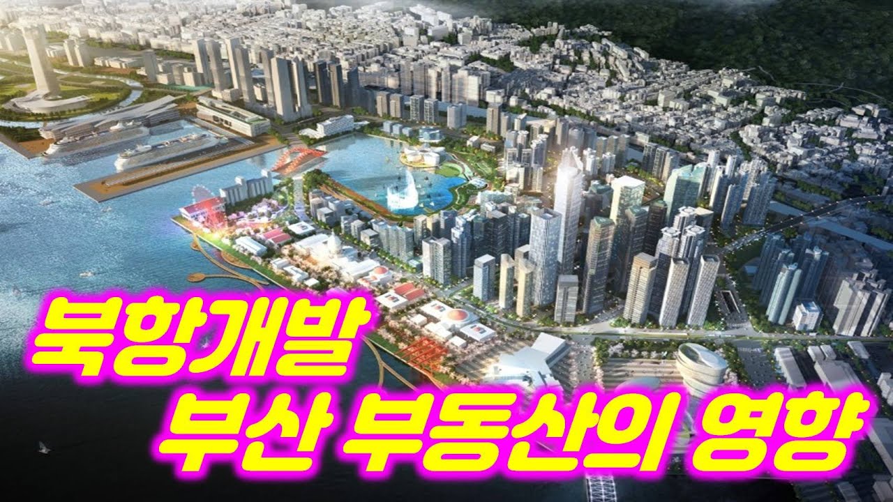 북항개발이 부산 부동산에 미치는 영향 북항 수혜지역 #부산부동산 #부산상가매매 #북항개발 - YouTube