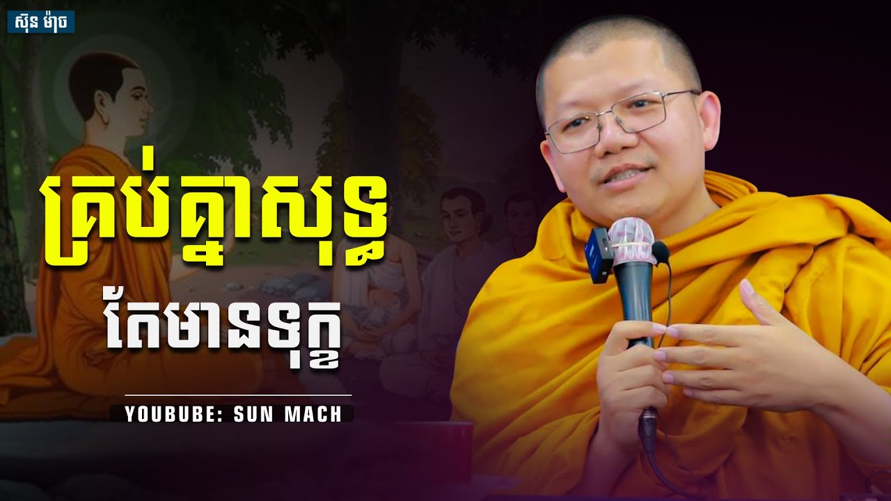 គ្រប់គ្នាសុទ្ធតែមានទុក្ខ, សាន សុជា San Sochea | Chea Kimsan Official ...