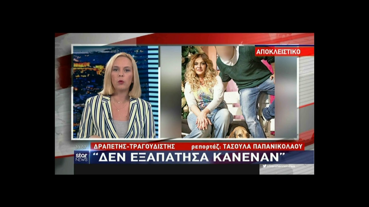 Δηλώσεις δραπέτη-τραγουδιστη! - YouTube