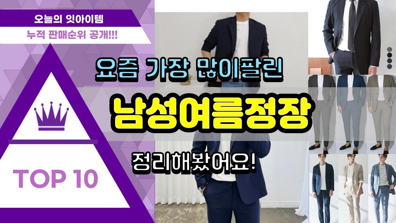 남성여름정장 추천 판매순위 Top10 가격 평점 후기 비교 Youtube