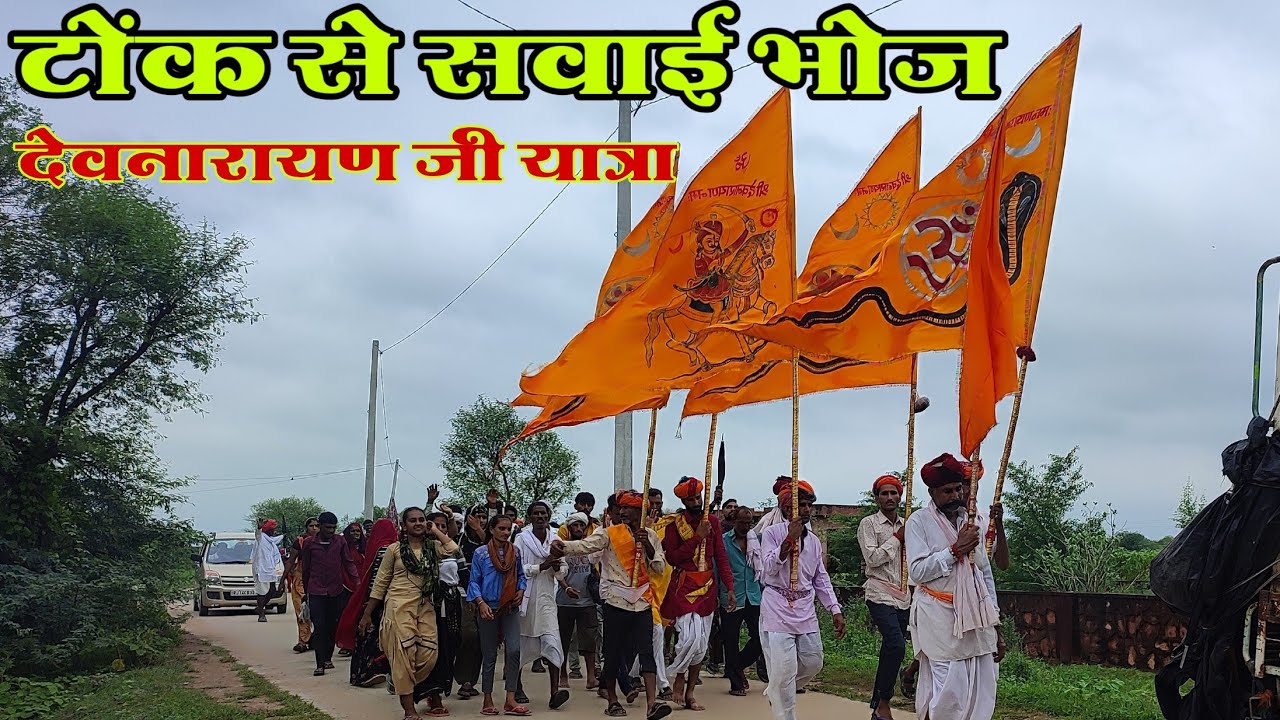टोंक से सवाई भोज पदयात्रा 2023 | DEVNARAYAN JI PADYATRA TONK ...