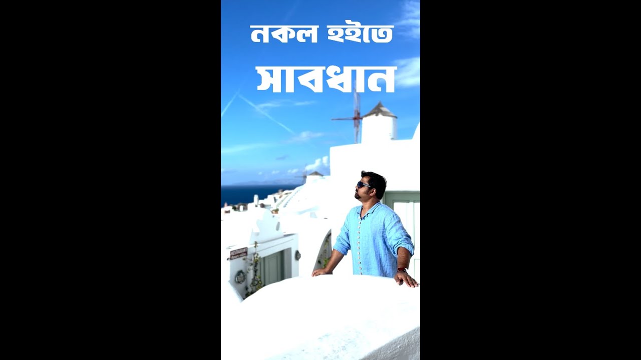 নকল হইতে সাবধান । Nokol Hoite Shabdhan - YouTube