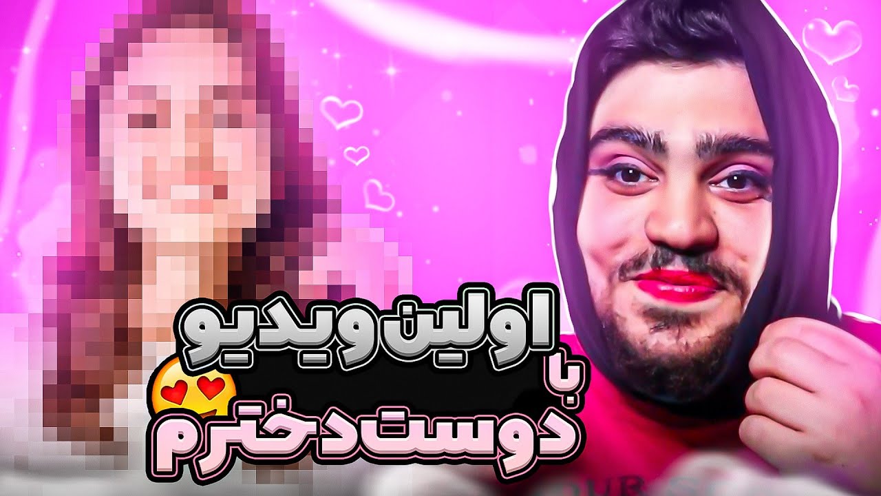 اولین ویدیو با دوست دخترم😍 Youtube