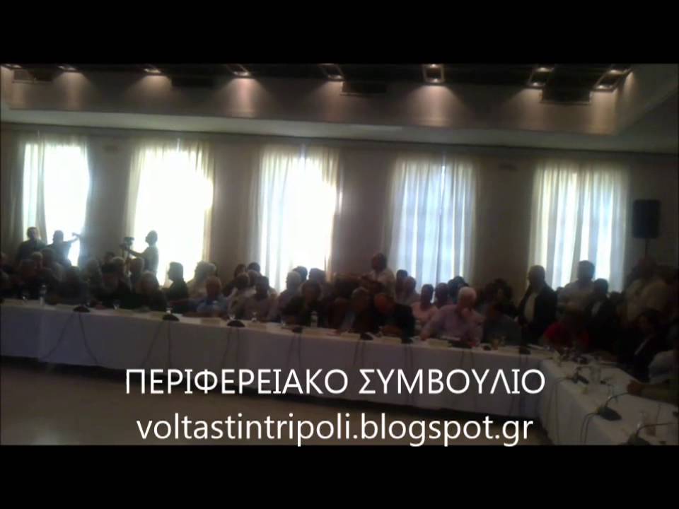 ΠΕΡΙΦΕΡΕΙΑΚΟ ΣΥΜΒΟΥΛΙΟ ΣΥΖΗΤΗΣΗ ΓΙΑ ΚΑΛΛΙΡΟΗ voltastintripoli - YouTube