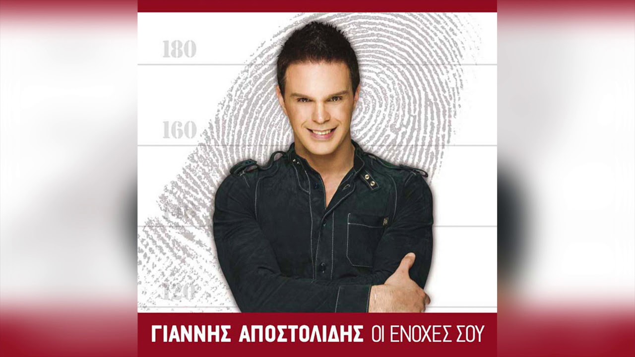Γιάννης Αποστολίδης - Αχ, Και Να 'Βρεχε Γυναίκες | Official Audio ...
