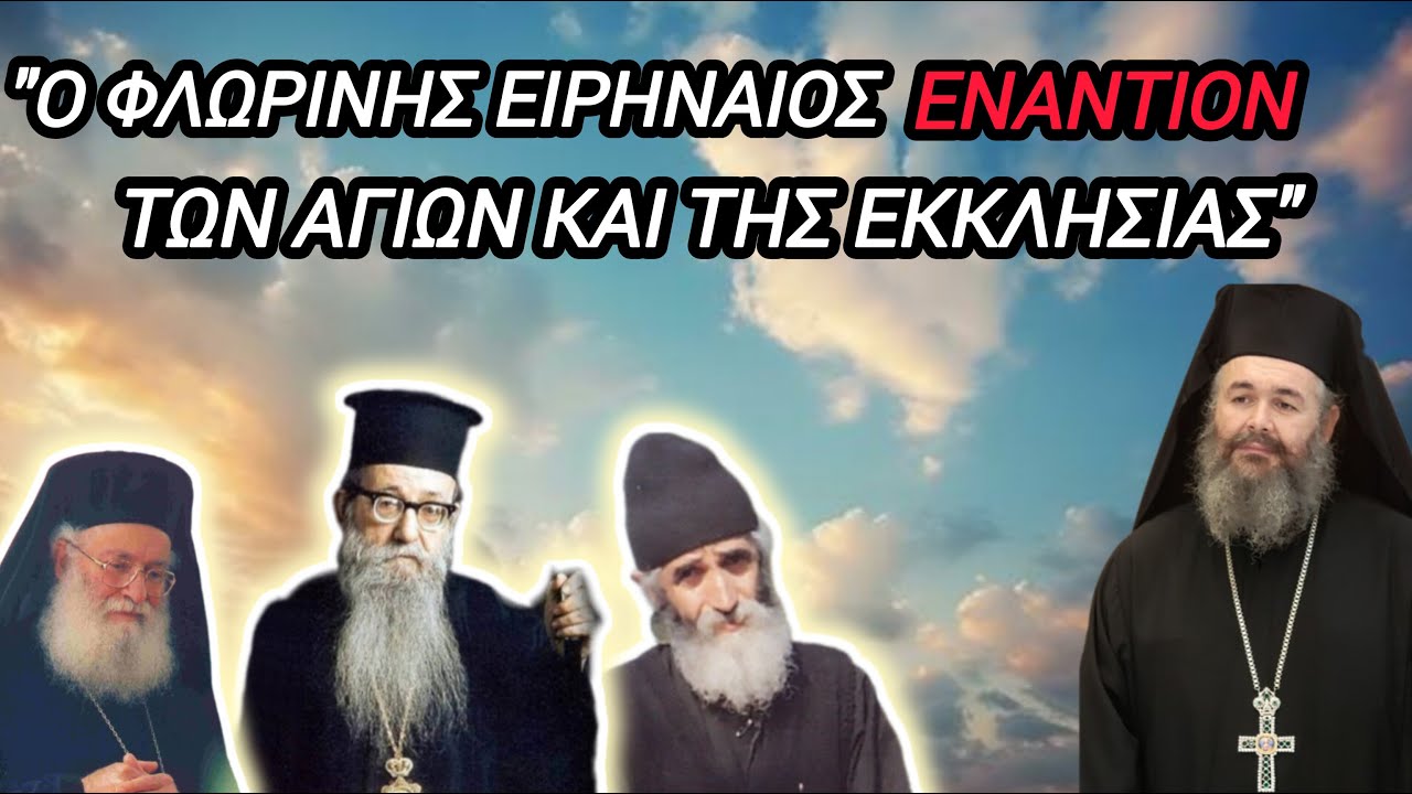 ''Ο ΦΛΩΡΙΝΗΣ ΕΙΡΗΝΑΙΟΣ ΕΝΑΝΤΙΟΝ ΤΩΝ ΑΓΙΩΝ ΚΑΙ ΤΗΣ ΕΚΚΛΗΣΙΑΣ ...