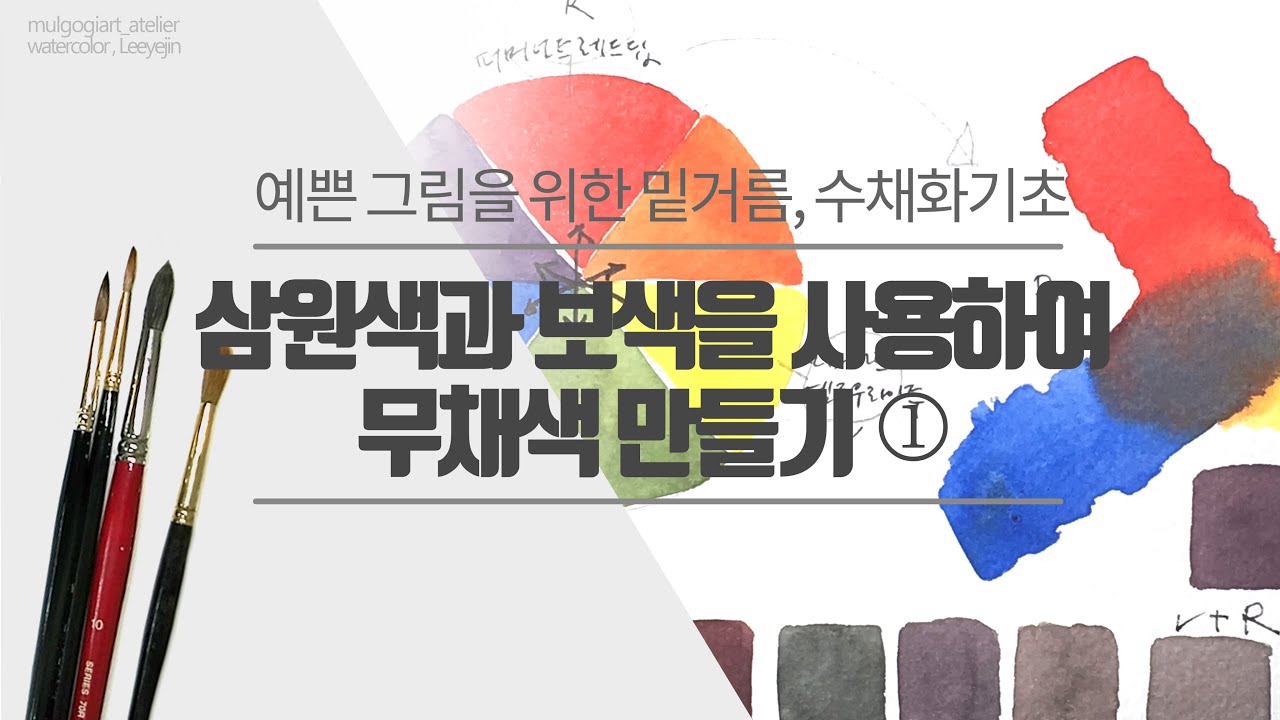 수채화 기초 강좌 초보자도 쉽게 삼원색과 보색을 사용하여 다양한 무채색 만들기 은은한 분위기 무채색 만들기 방법수채화