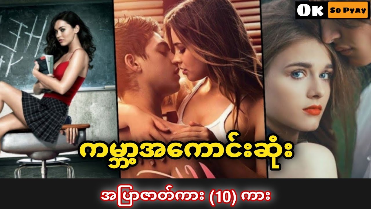 ကမ္ဘာ့အကောင်းဆုံးအပြာကား 10 ကား ။ Youtube