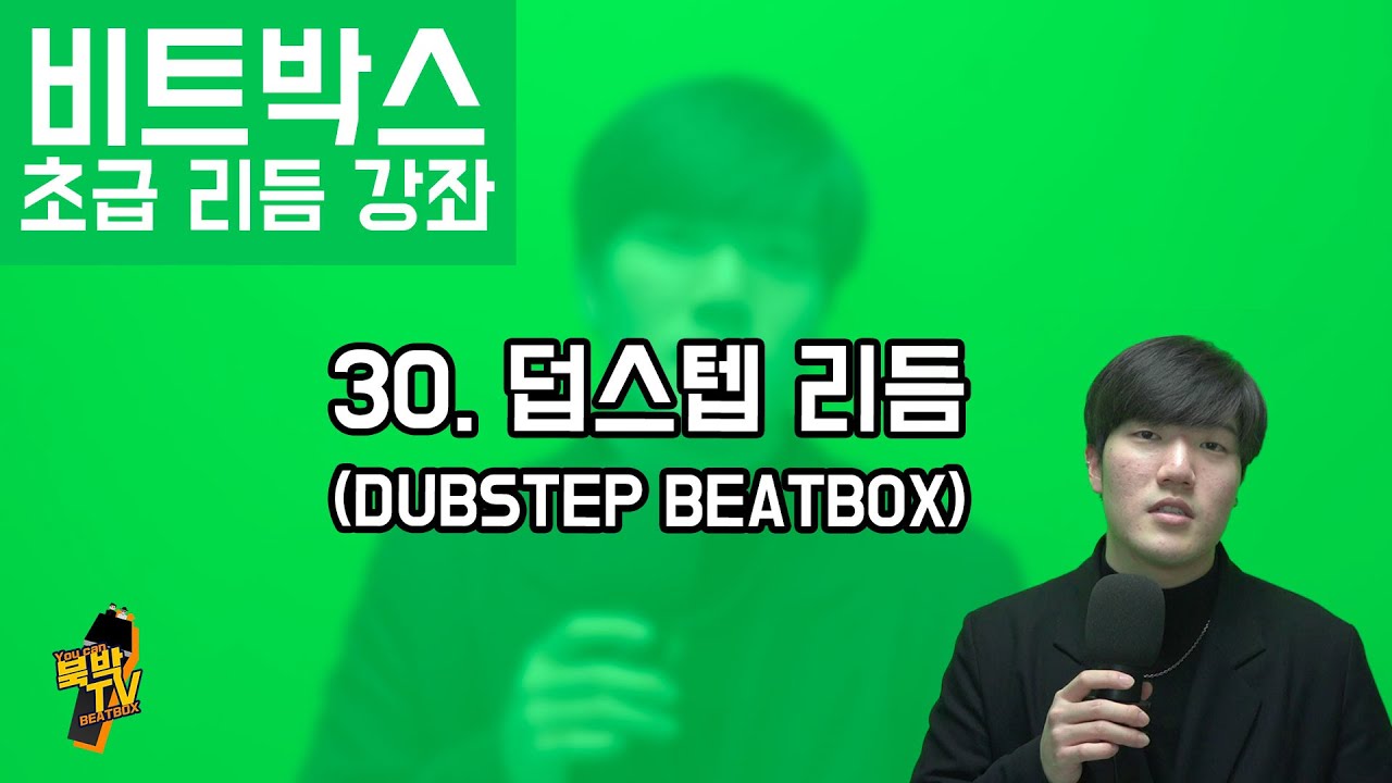 비트박스 초급 리듬 강좌 30. 덥스텝 리듬(DUBSTEP BEATBOX) [리뉴얼] ㅣ BEATBOX - YouTube