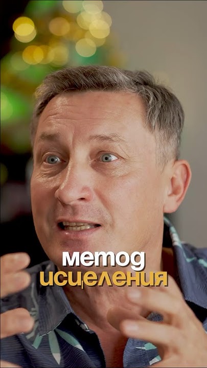 Метод лечения без лекарств нейросоматика Youtube