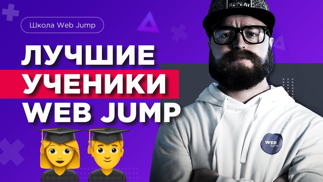 Лучшие ученики школы по созданию сайтов Web Jump | Они поняли как создавать сайты - YouTube