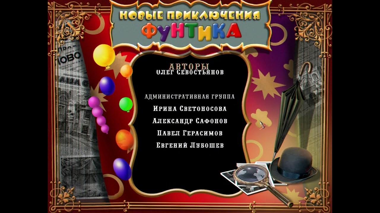 DVD-игра: Поросёнок Фунтик. Новые приключения (2009) - YouTube