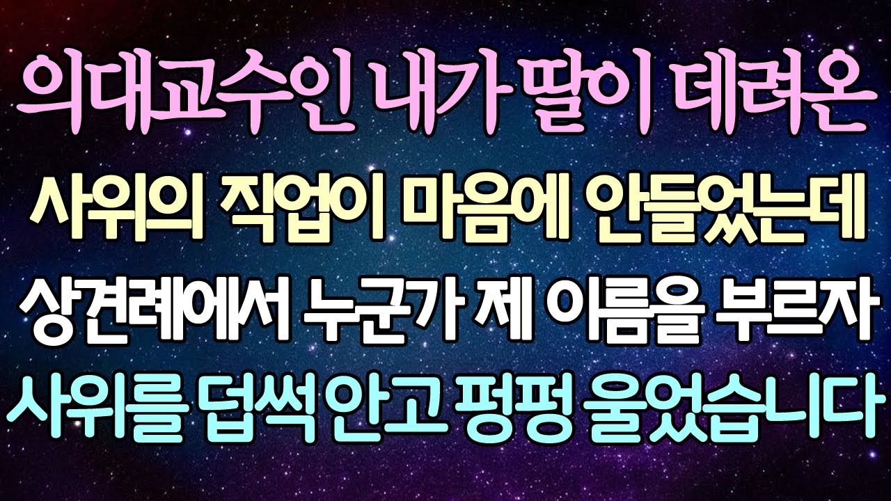반전 사연 의대교수인 내가 딸이 데려온 사위의 직업이 마음에 안들었는데 상견례에서 누군가 제 이름을 부르자 사위를 덥썩 안고