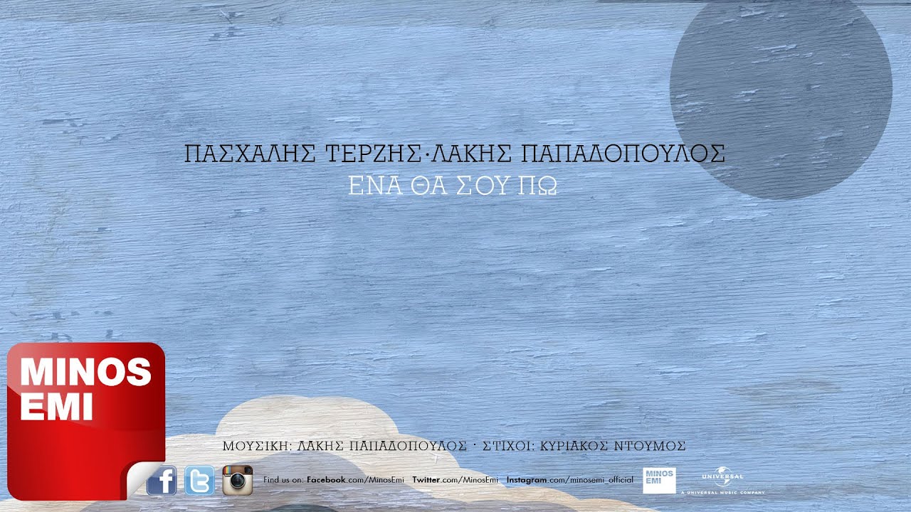 Ένα Θα Σου Πω - Πασχάλης Τερζής · Λάκης Παπαδόπουλος - YouTube