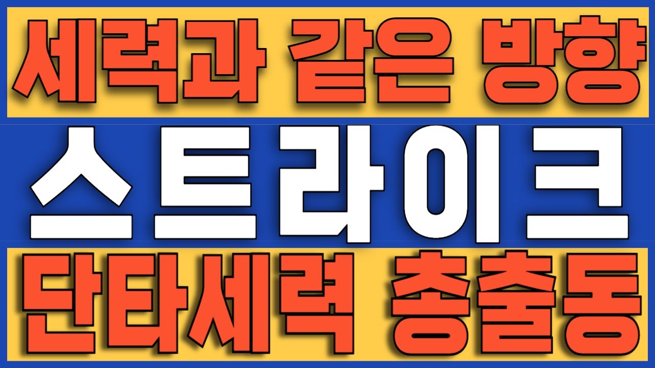 스트라이크 긴급속보 세력과 같은 방향 단타 세력 총출동 스트라이크코인전망 스트라이크코인 스트라이크전망 스트라이크