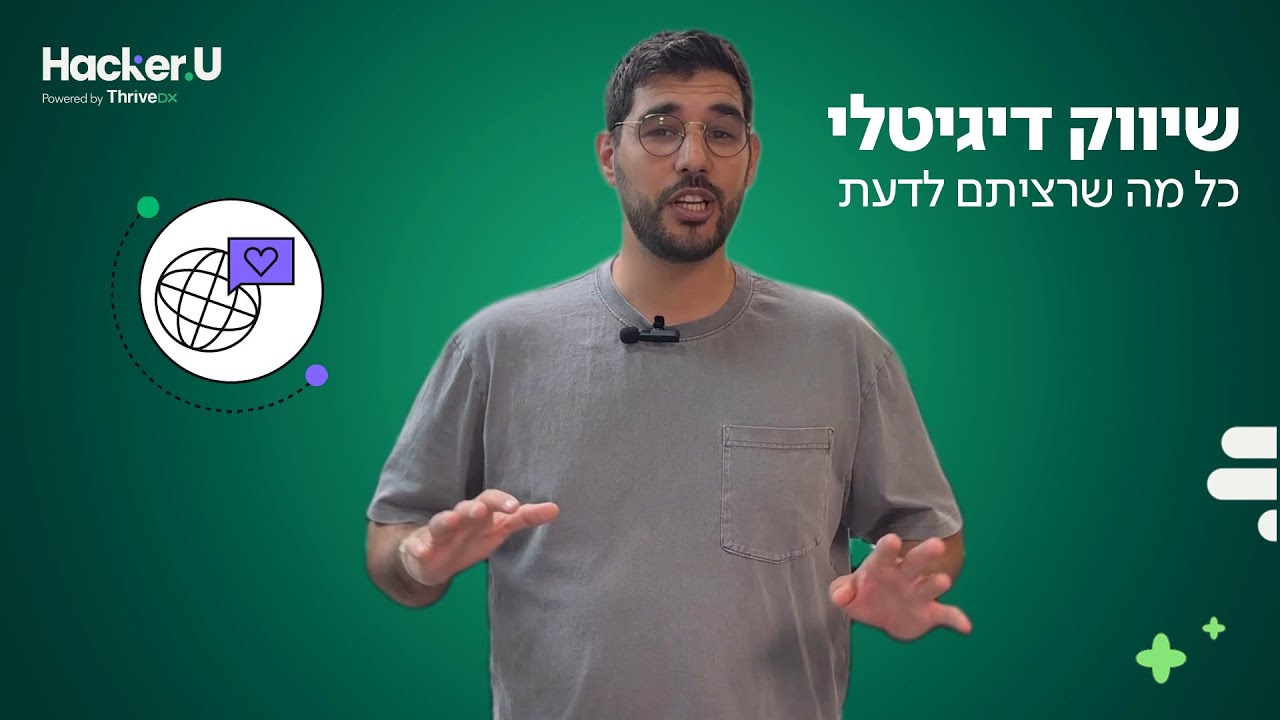 מה זה שיווק דיגיטלי? (התחום שמחבר בין יצירתיות לכסף) | HackerU - YouTube