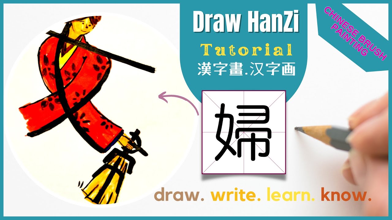 畫畫學漢字 | How to make Hanzi cards form Hanzi 婦 | 妇 （Learn Mandarin ...